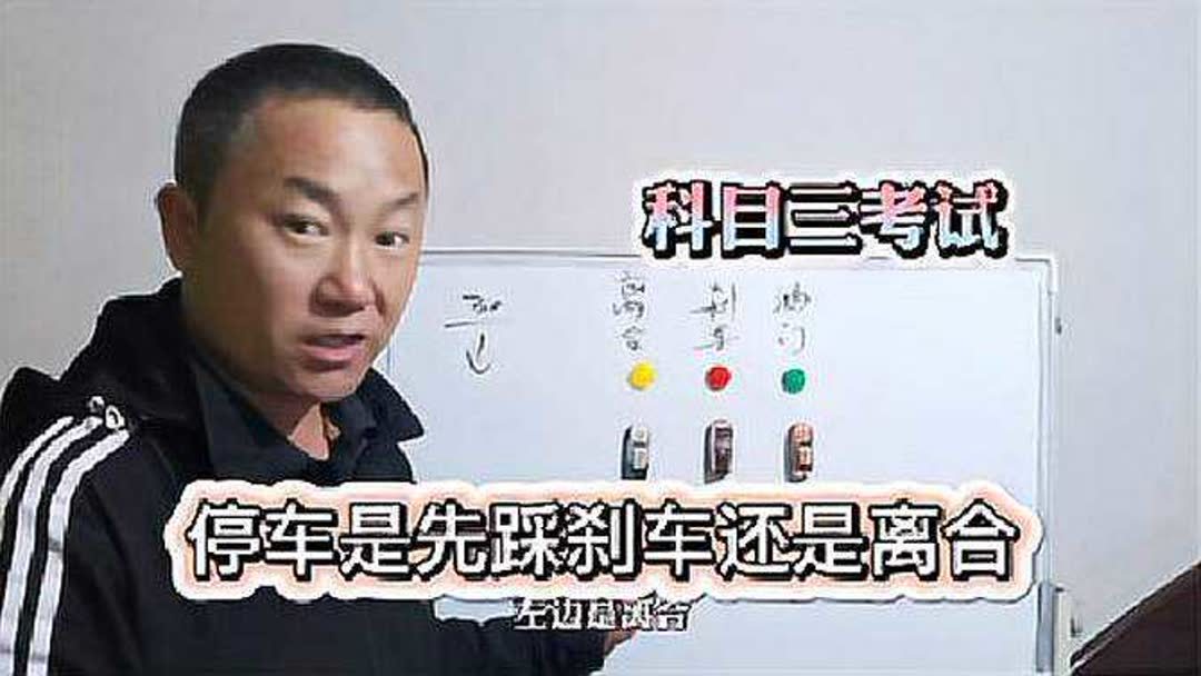 停车是先踩离合还是先踩刹车,科目三考试进行时如何配合?
