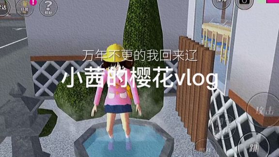 樱花校园模拟器:最近都不知道发什么了,就发了一个樱花vlog