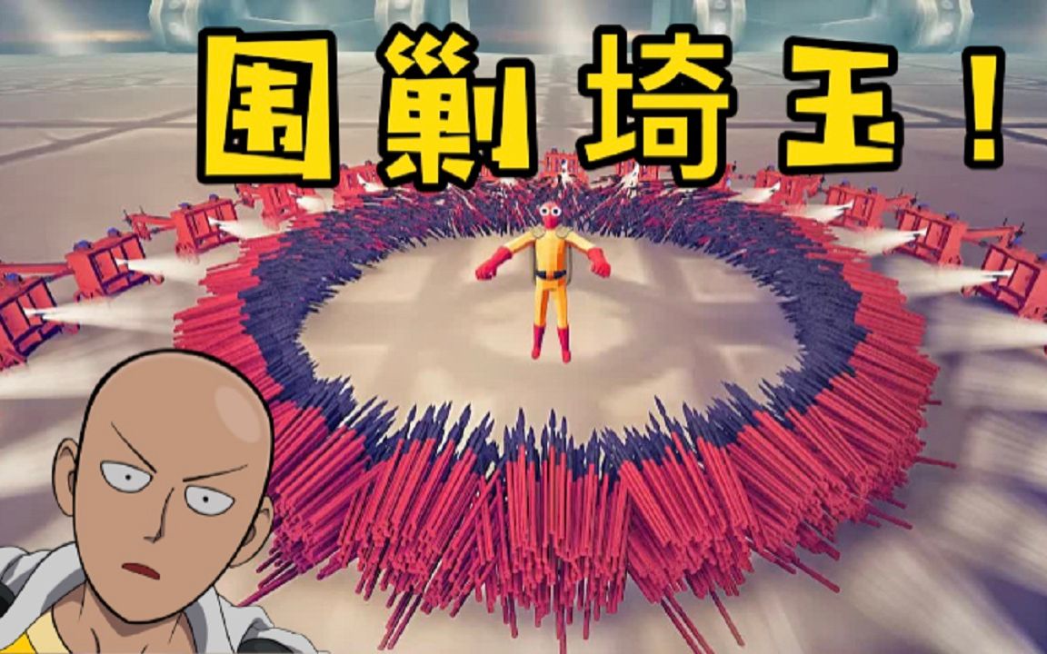 全面战争模拟器:百倍攻击围剿埼玉,无敌的琦玉终于倒下了!