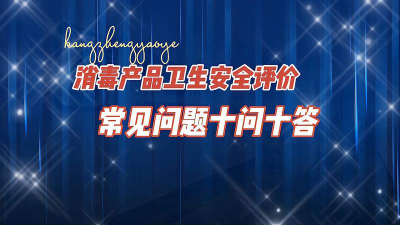 消字号代加工:消毒产品卫生安全评价常见问题十问十答!