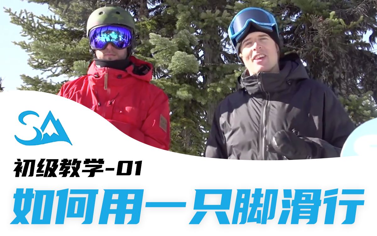 SA单板滑雪初级01-怎样用一只脚滑行