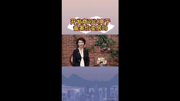 开发商可以高于备案价卖房吗《思恒说房》