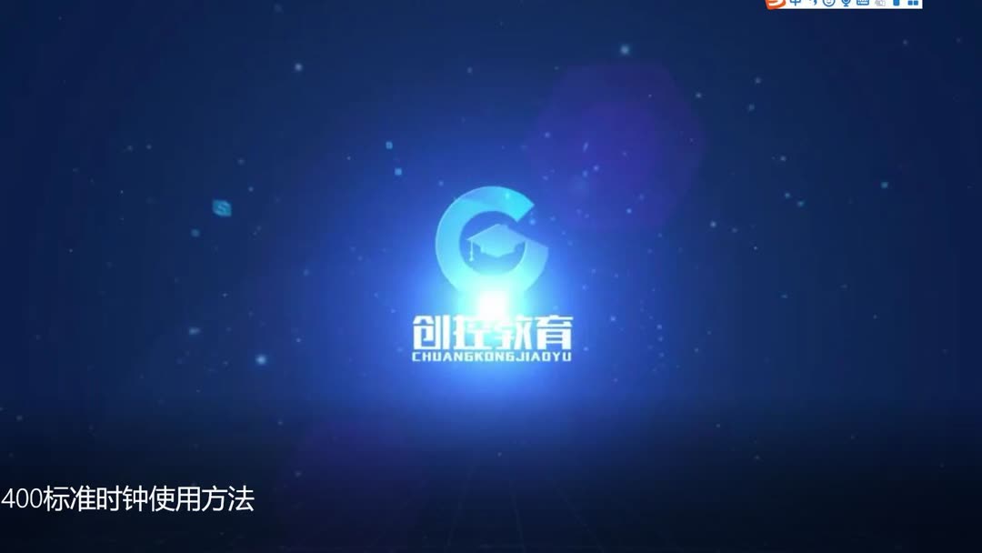 西门子plc编程入门视频教程 S7-300 400标准时钟使用方法