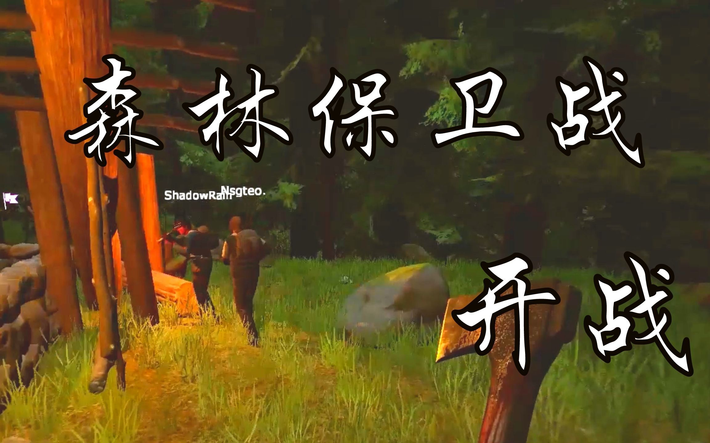 用赛事解说的方式打开The forest森林