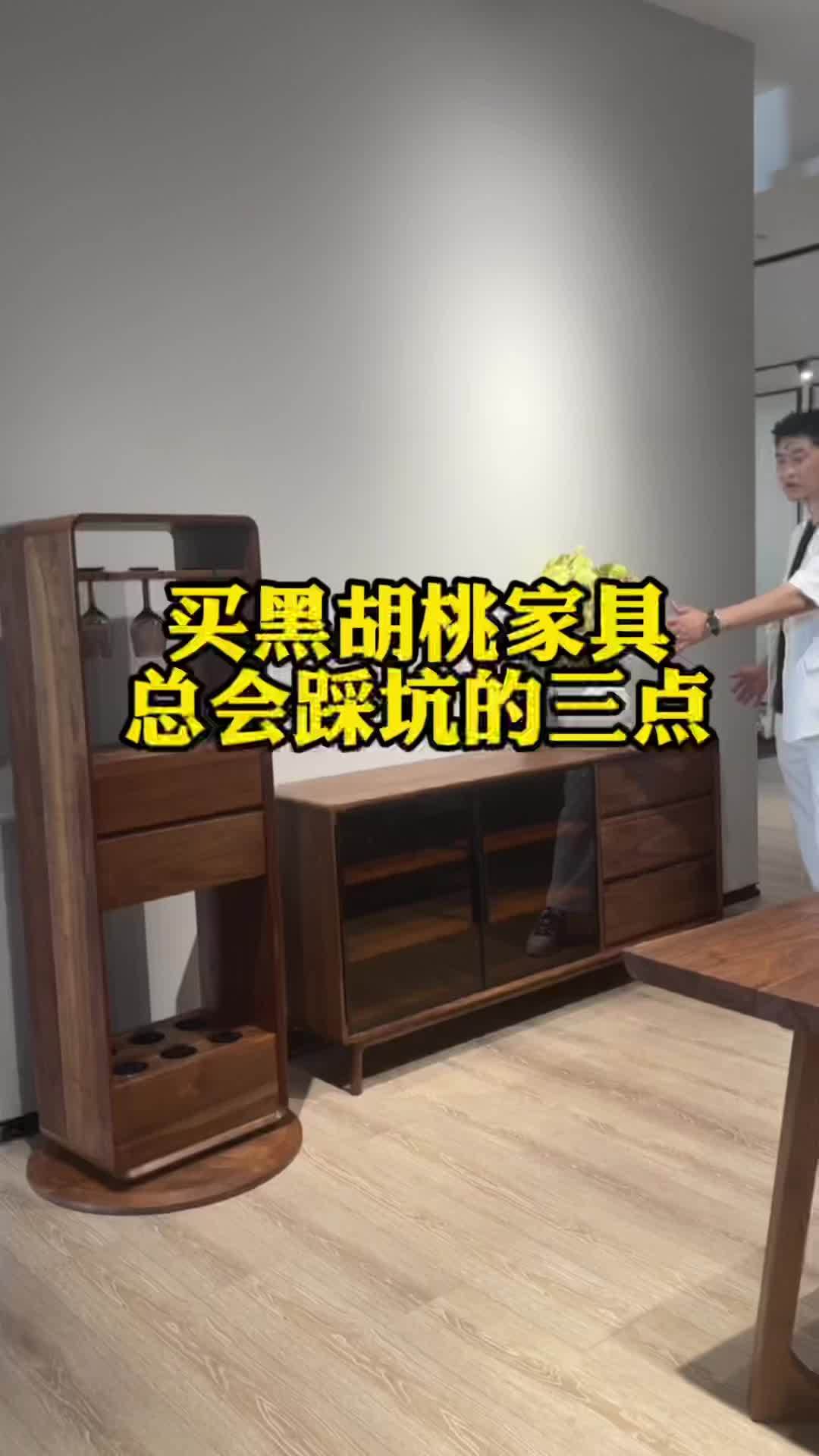 ...总会踩坑的三点,你能记住吗#黑胡桃木家具 #实木家具 #北美黑胡桃 #...