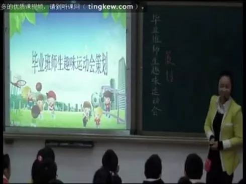 学校秋季运动会(2013年贵州省第五届小学科学优质课评选活动)