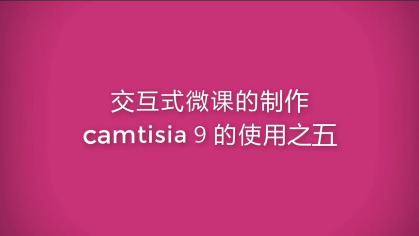 交互式的微课,让你的微课高大上。微课制作利器camtisia9第六讲