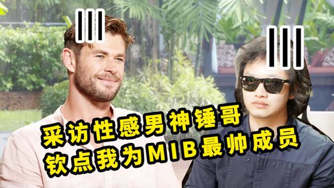 采访性感男神锤哥!钦点我为MIB最帅成员组合!