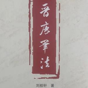 晋唐笔法 