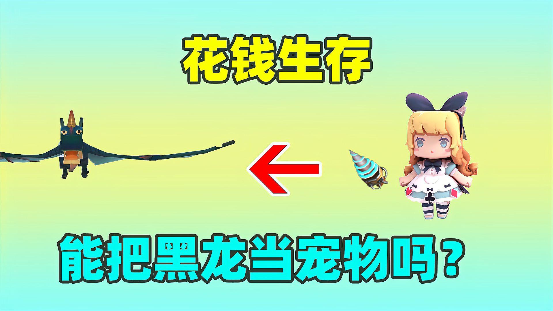迷你世界:花钱生存!方块不能挖只能买,灯灯能买黑龙来当宠物吗