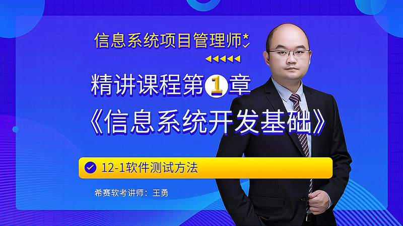 高项第1章信息系统开发基础12-1软件测试方法