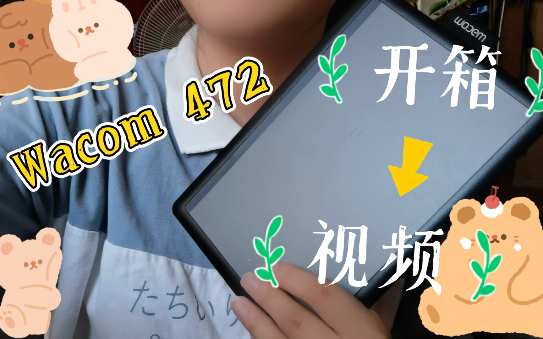 天!我竟不允许你还没有看过这么朴素的Wacom472开箱视频哈