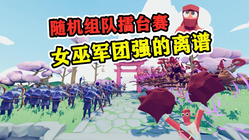 全面战争模拟器:随机组队擂台赛,女巫:我们就是一支军团!
