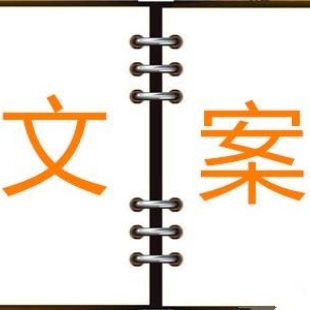 文案发烧 