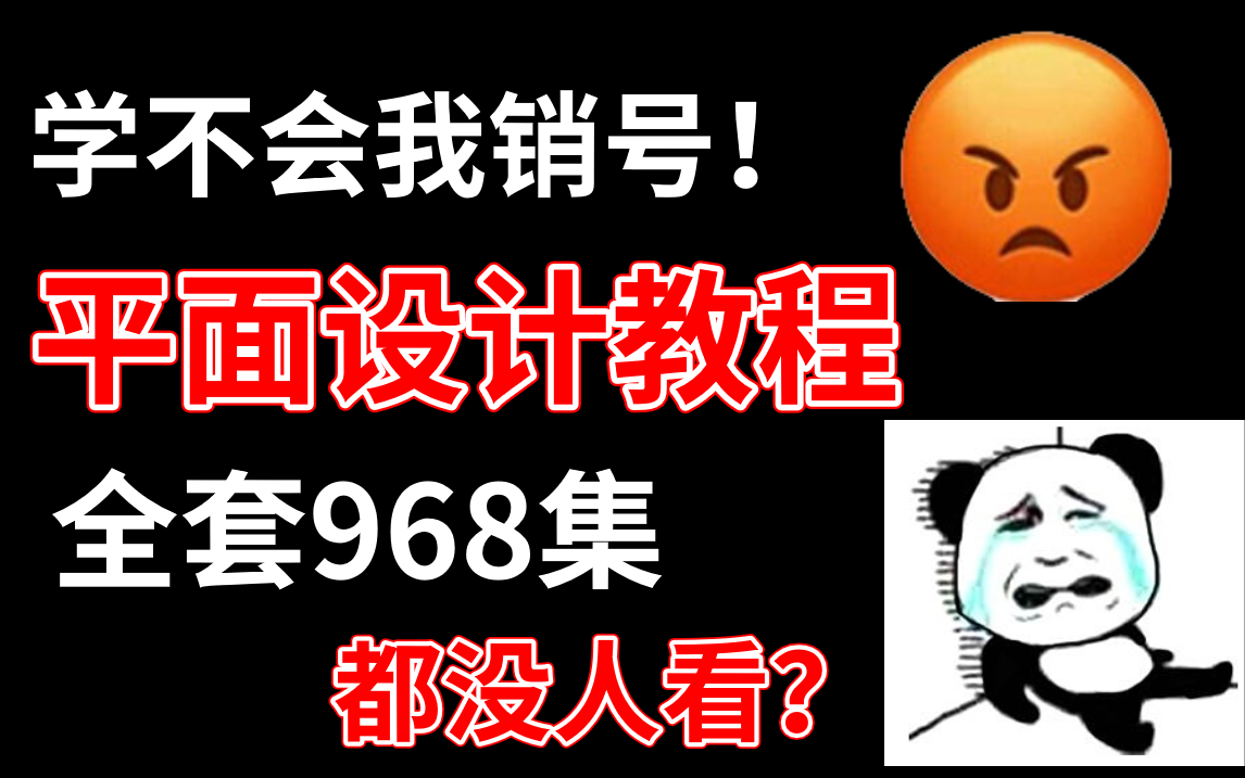 ...中国需要牛逼的设计师 !平面全套教程968集还怕学不会?PS/AI/CDR/...