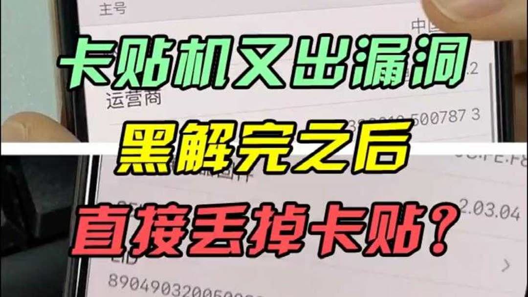 苹果卡贴机又出漏洞解锁直接丢掉卡贴