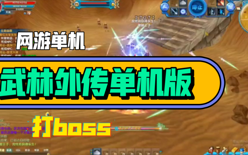 武林外传单机版游戏打Boss 过程,很精彩