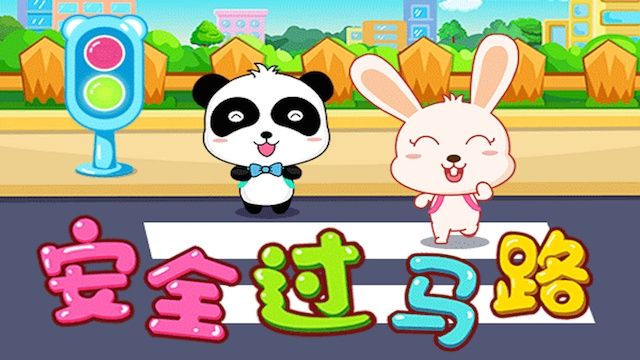 宝宝巴士儿歌—安全过马路,暑期孩子安全出行记心间