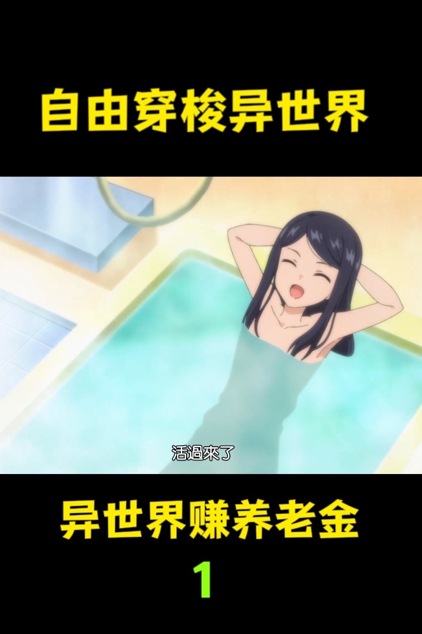 少女可以自由往返异世界,这能力搞钱太方便啦,去异世界赚养老金