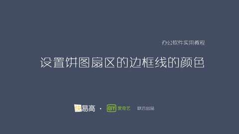 ppt2010怎么修改圆饼图扇区的边框线的颜色