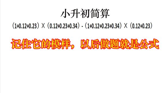 小升初简便计算:请同学们记住它的样子,以后再遇到就是老熟人了