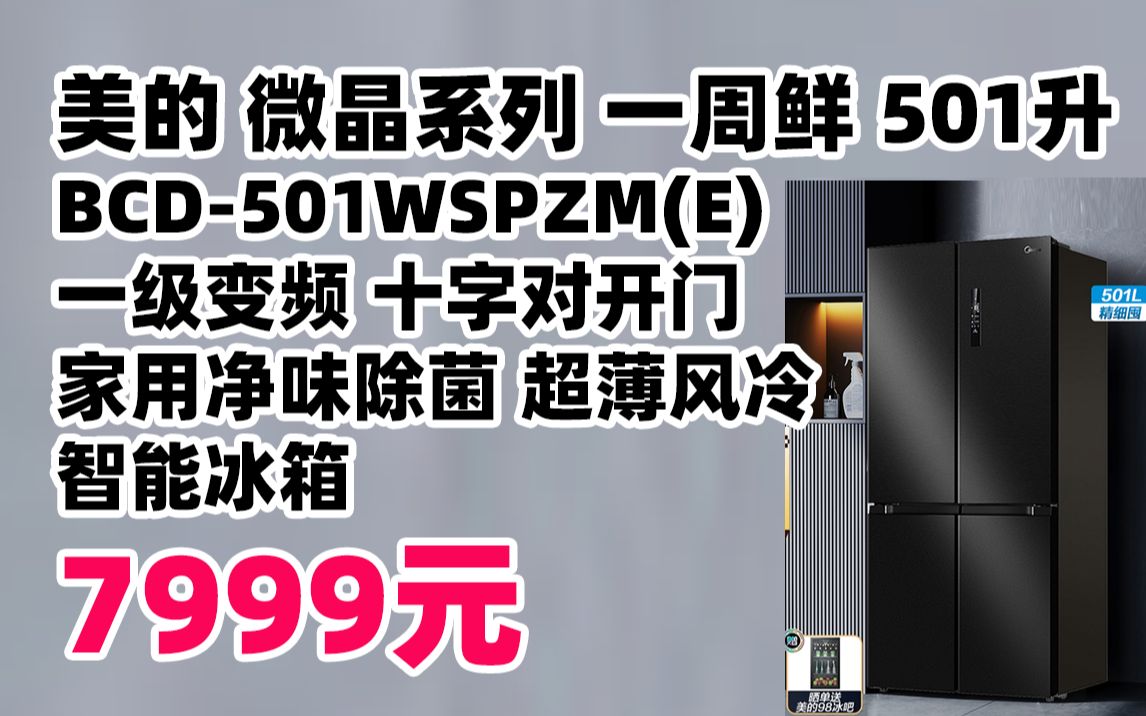 ...501升大容量 一级变频十字对开门冰箱 家用净味除菌超薄风冷智能冰箱