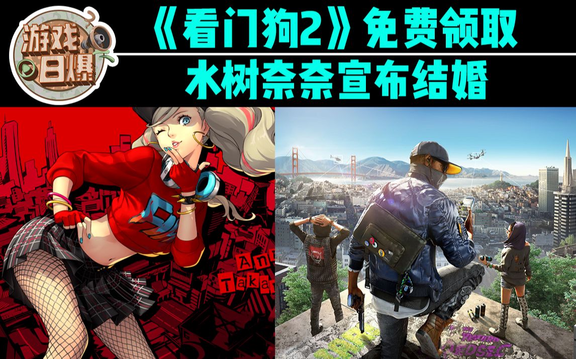 【游戏日爆】育碧《看门狗2》将免费送,水树奈奈宣布结婚