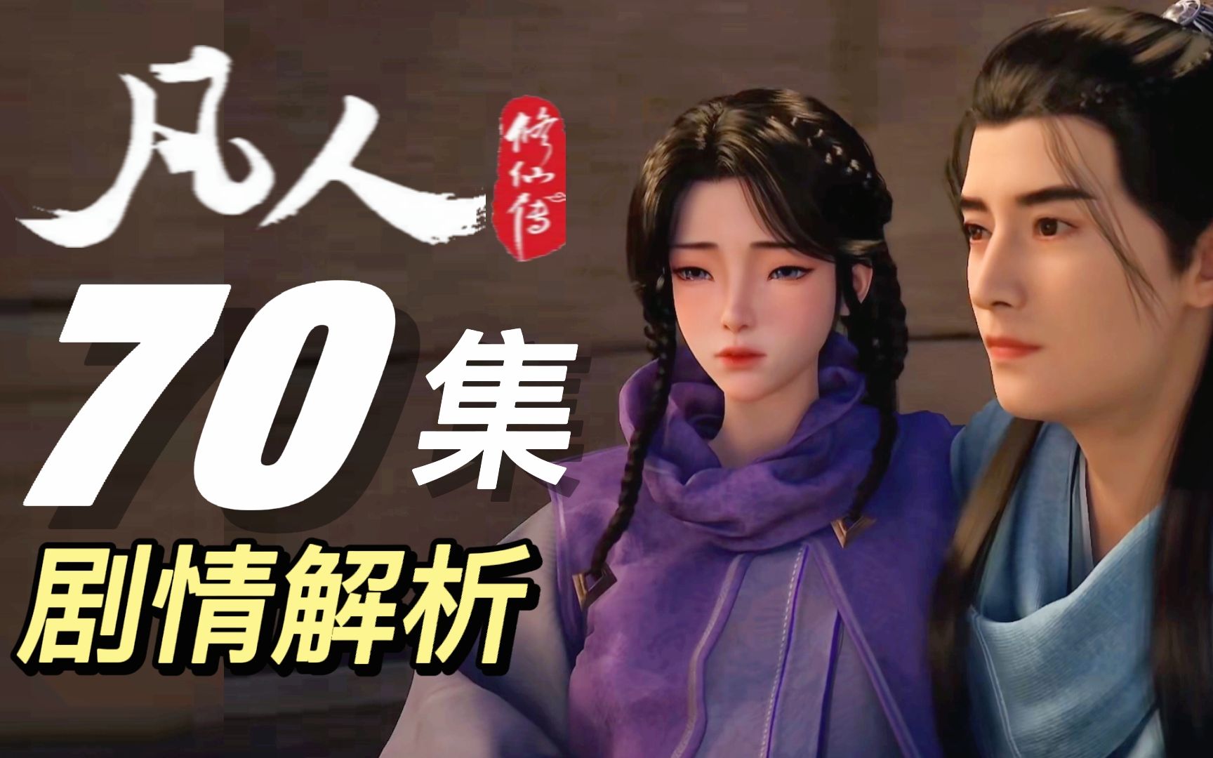 人生赢家韩跑跑,跑圈怀中也能把妹抱!丨《凡人修仙传》70集剧情解析