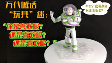 小众模型系列第二期:万代巴斯光年(注意片中有彩蛋哦!)