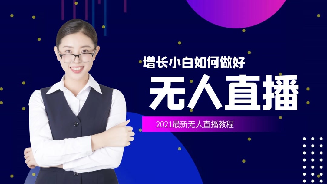 2021拼多多无人直播教程(含详细操作步骤) 24小时不停播技巧