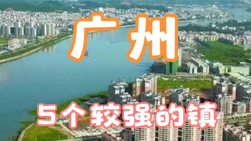 广州较强的5个镇,得天独厚的优势,使他们的发展越来越强!