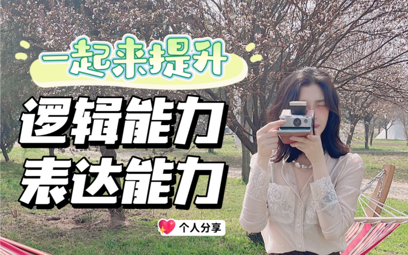 好的逻辑=高效表达|我提升逻辑能力的方法|个人经验分享