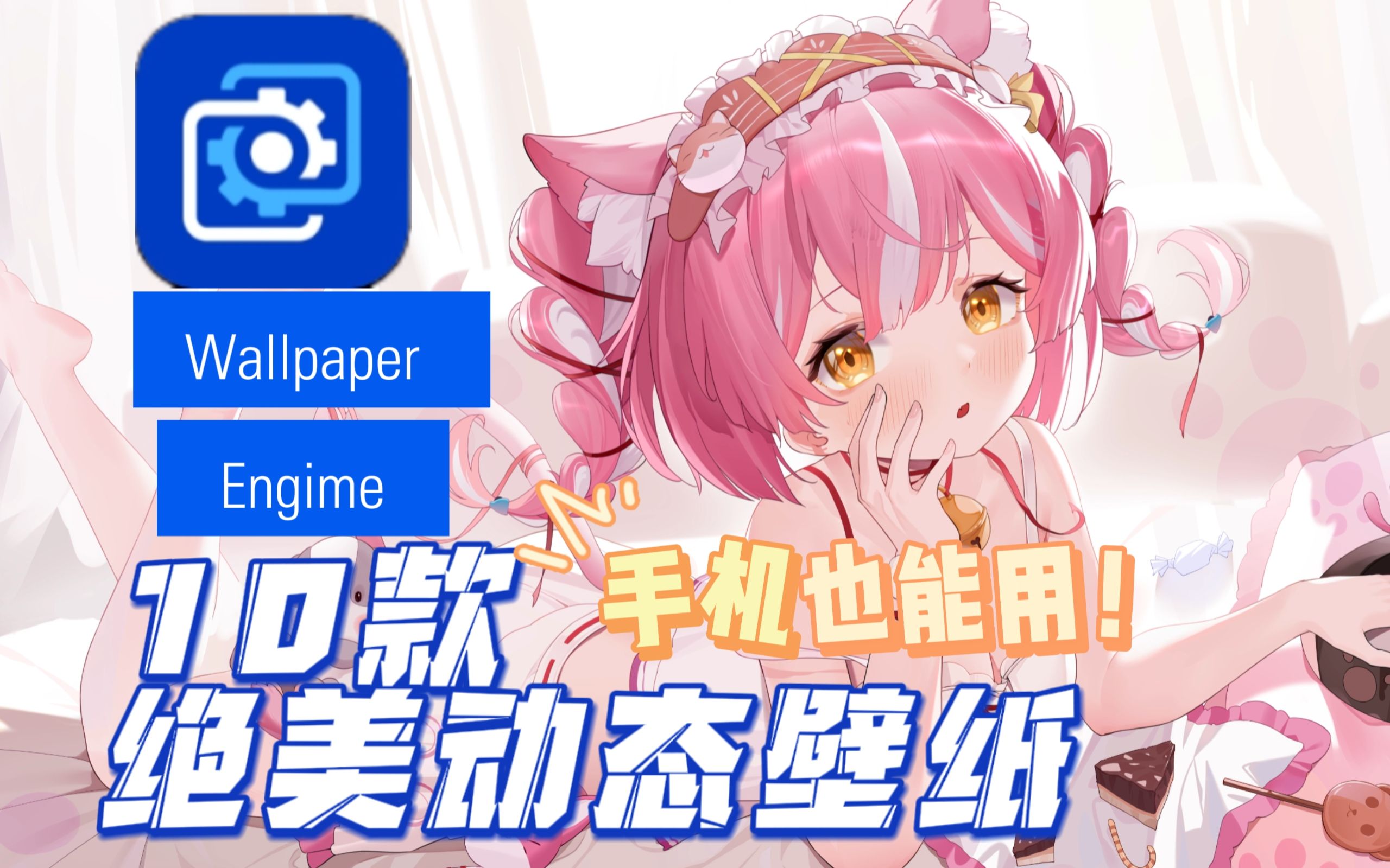 粉毛猫猫~【Wallpaper engine/手机壁纸文件分享】好评如潮的动漫...