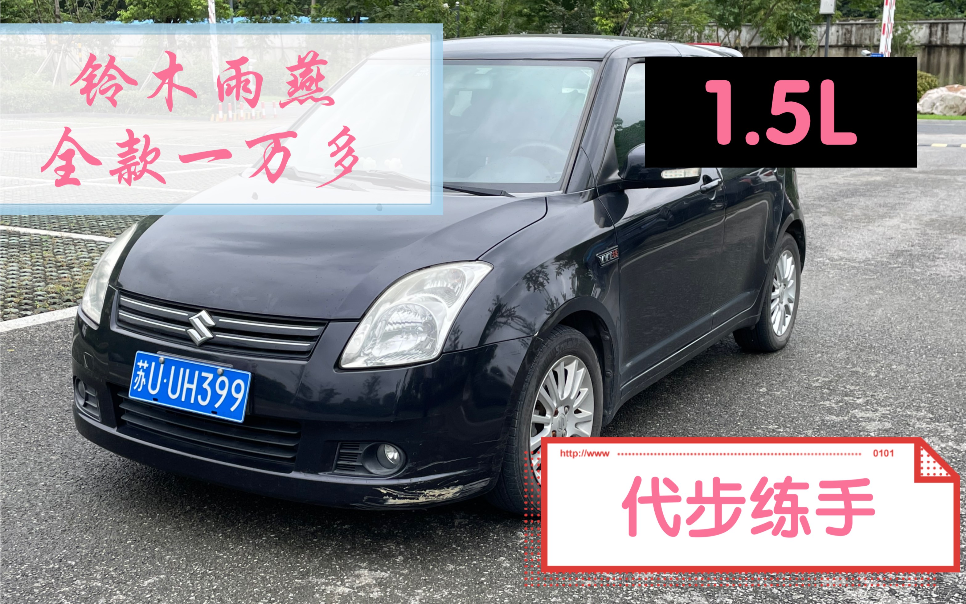 铃木雨燕,1.5,自动挡,一万多