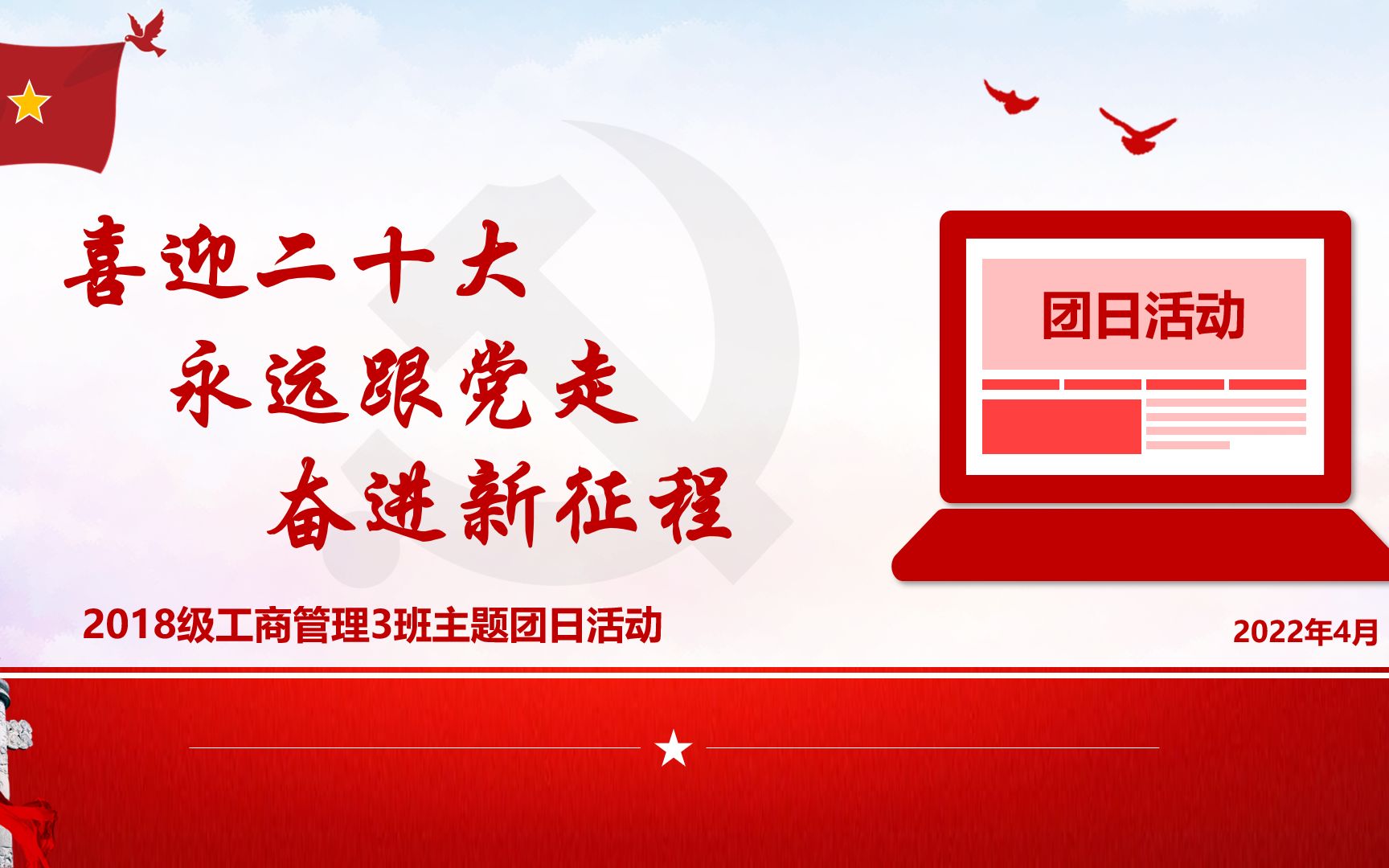 “喜迎二十大、永远跟党走、奋进新征程”主题团日活动