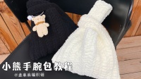 鑫麻麻编织铺第75集小熊手腕包教程冰条线钩针
