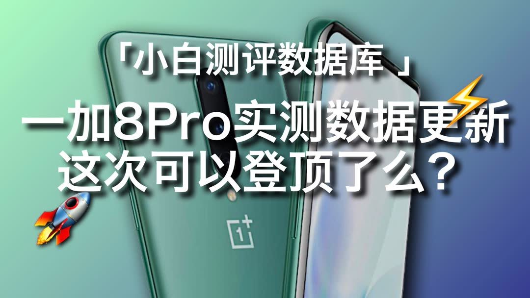 一加8Pro实测数据更新 这次可以登顶了么?「小白测评数据库」