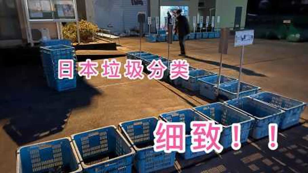 垃圾分类我们能做到日本这么细致么?玻璃瓶因颜色分类,好麻烦