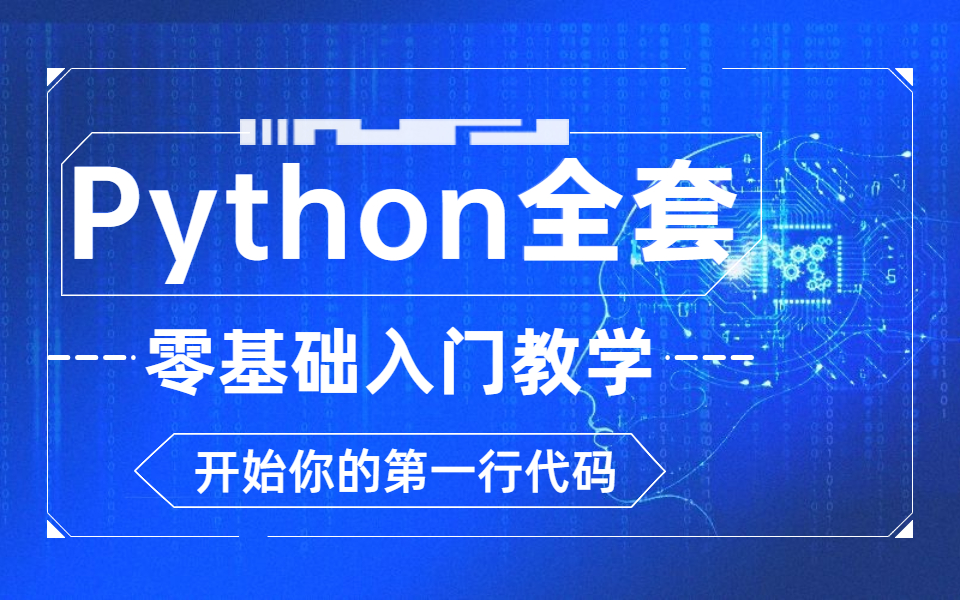 2021年学Python必备,小白入门最经典学习教程40讲,内附十年Python...