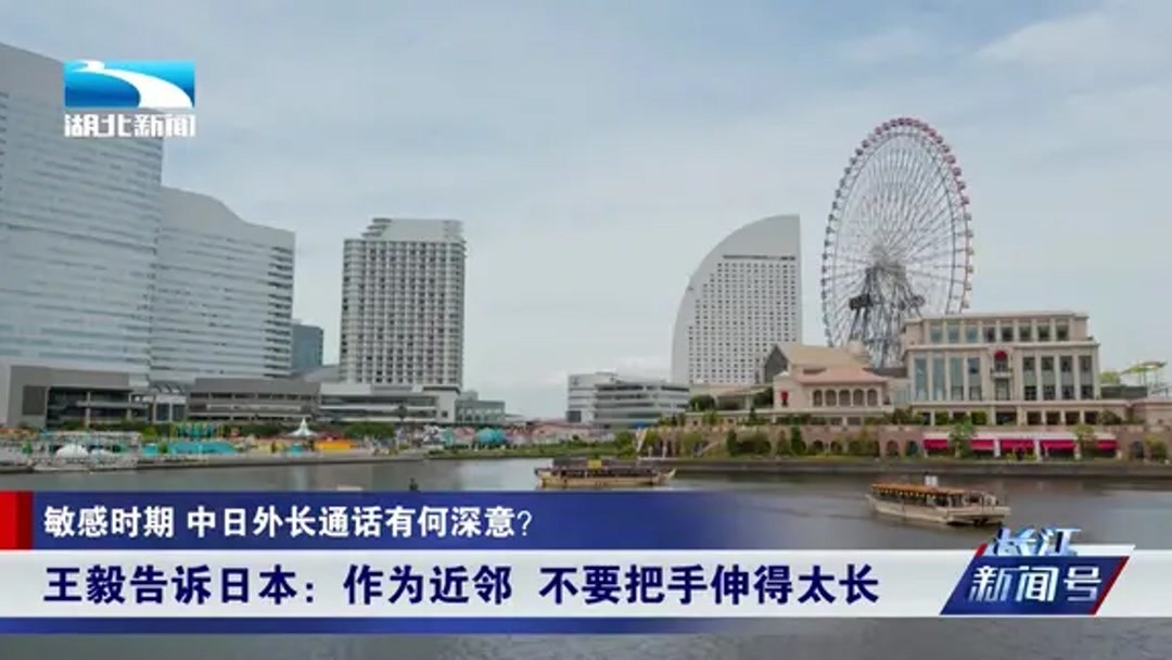 日本又挑衅?王毅奉劝日方不要把手伸得太长了