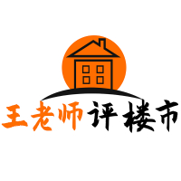 王老师评楼市 