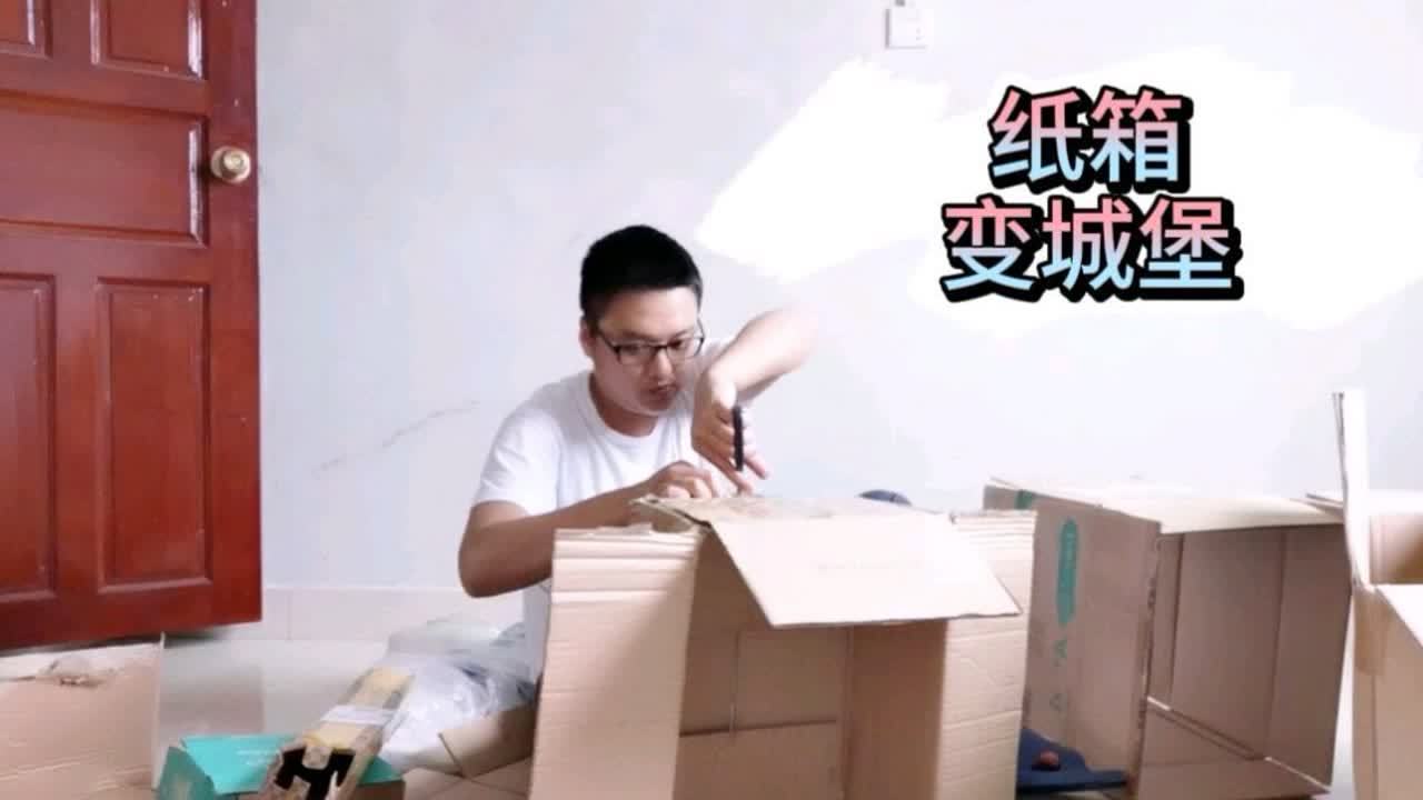 纸箱变城堡,小伙打扫房间翻出一堆纸箱,用了一个下午的时间制作