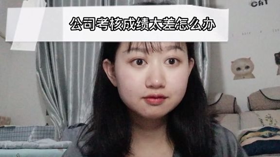 实习期间公司考核成绩太差怎么办?假期你们都在干嘛呢?