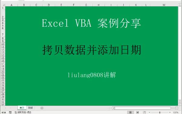 Excel VBA :拷贝数据并添加日期