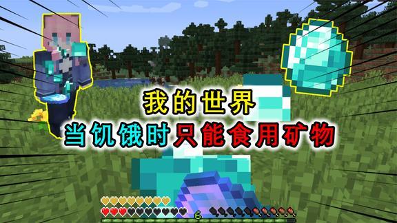 我的世界:吃食物会中毒?动物不再掉落肉,玩家饿了只能吃矿物