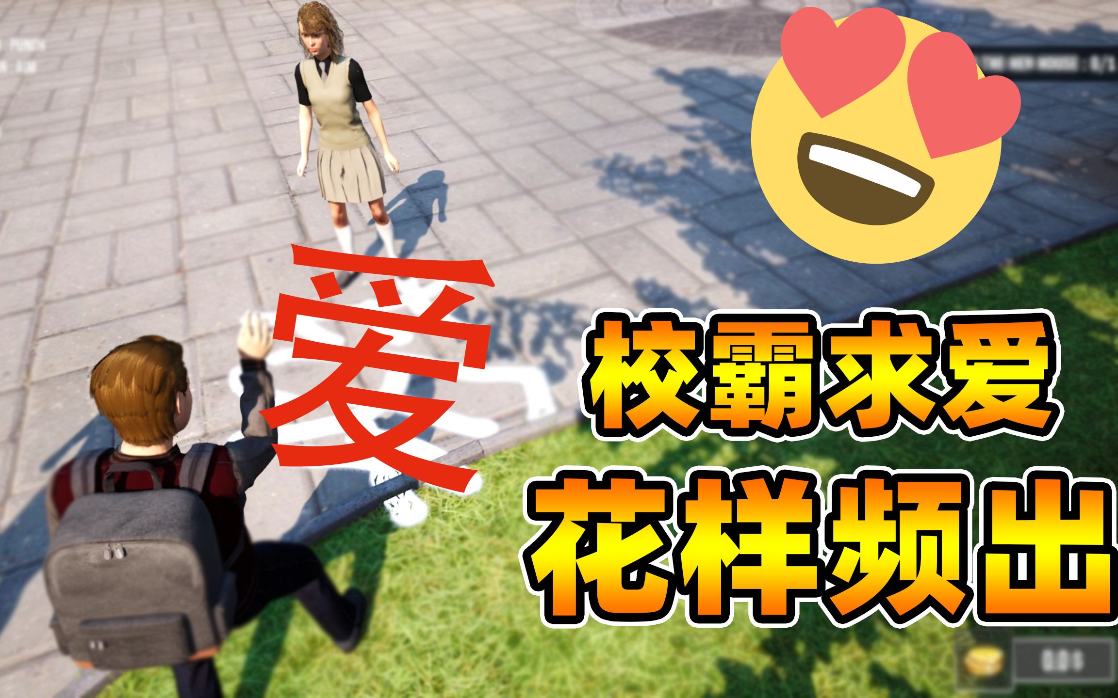 校园恶搞模拟器:痴情校霸想追校花?花招频出能成功吗?