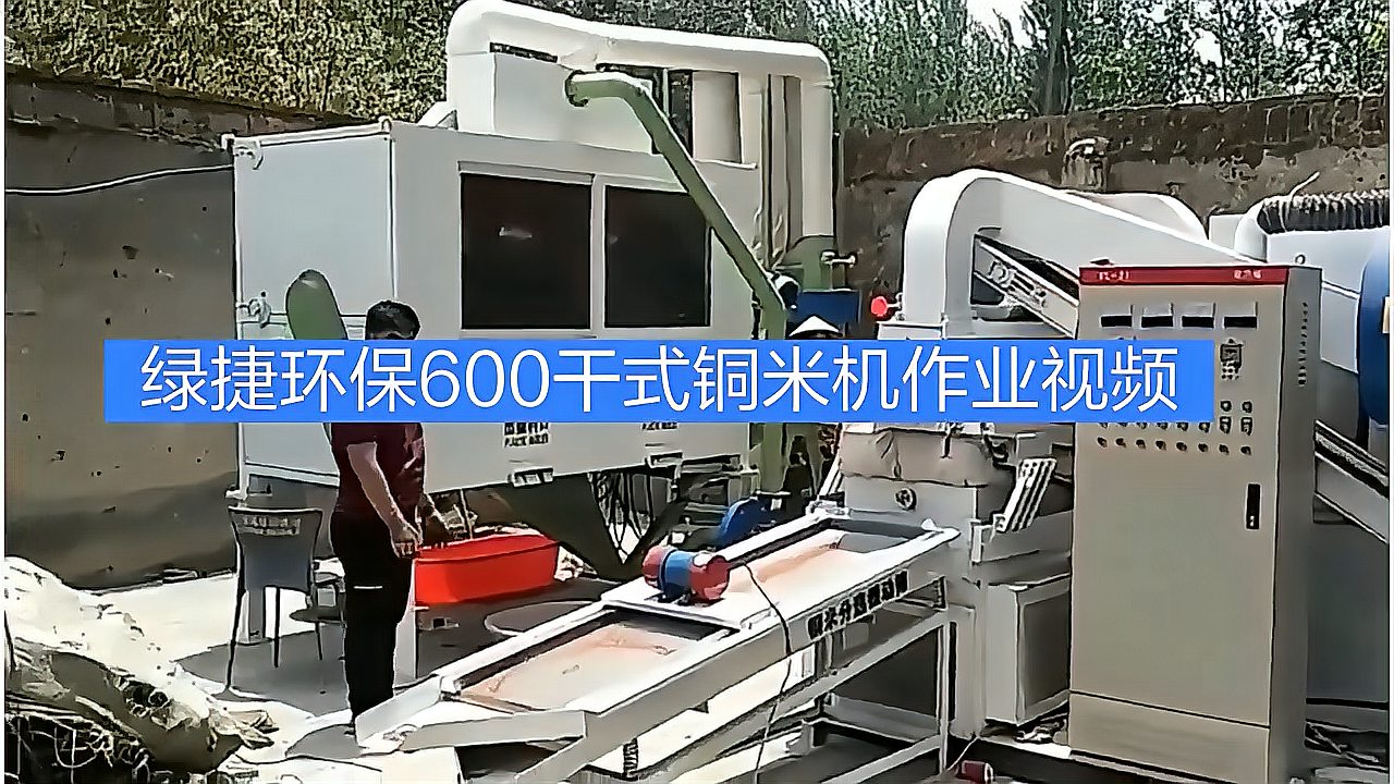 一体式干式铜米机,自动化程度高,维护简单