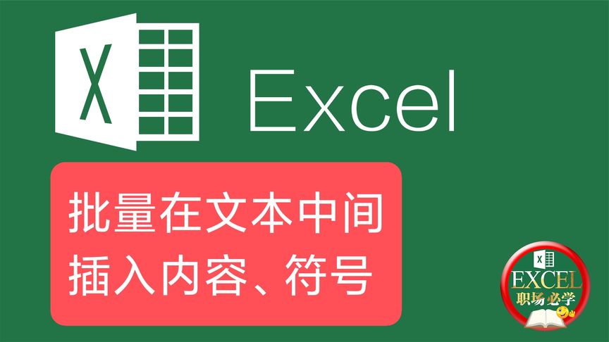 EXCEL如何轻松做到在单元格的内容中间或前后批量插入文本或符号