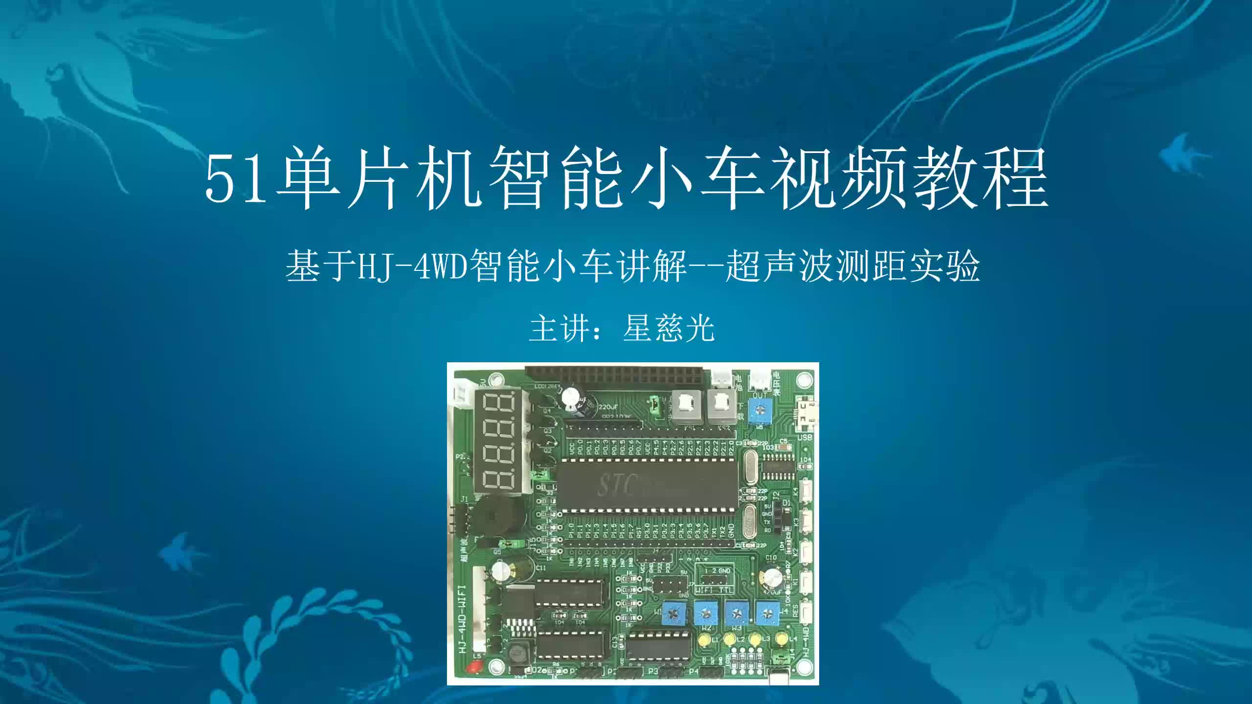 星慈光课堂 智能小车教程第43课 超声波测距实验