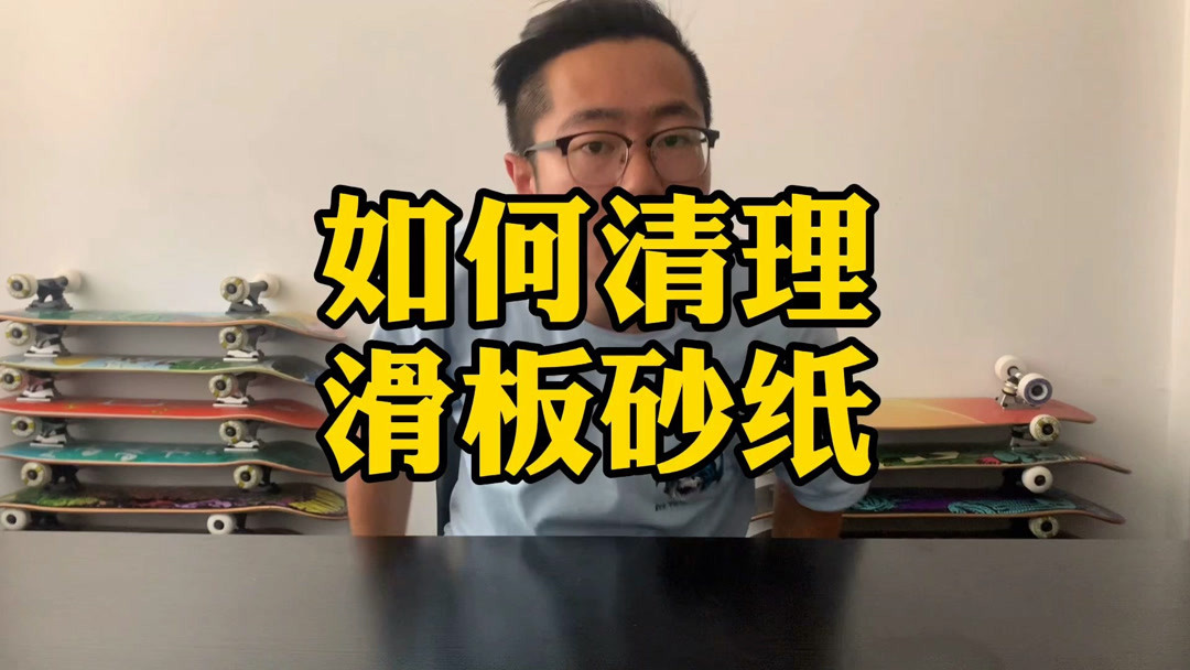 如何清理脏的滑板砂纸!